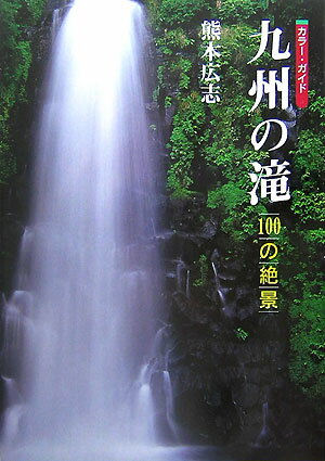 ◆◆◆非常にきれいな状態です。中古商品のため使用感等ある場合がございますが、品質には十分注意して発送いたします。 【毎日発送】 商品状態 著者名 熊本広志 出版社名 海鳥社 発売日 2007年4月20日 ISBN 9784874156315