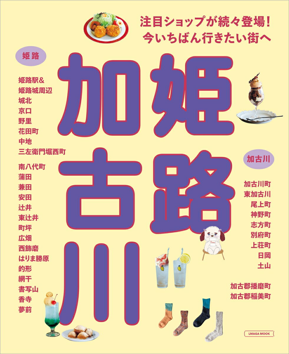 ◆◆◆カバーに汚れがあります。中古ですので多少の使用感がありますが、品質には十分に注意して販売しております。迅速・丁寧な発送を心がけております。【毎日発送】 商品状態 著者名 編集:京阪神エルマガジン社 出版社名 京阪神エルマガジン社 発売...