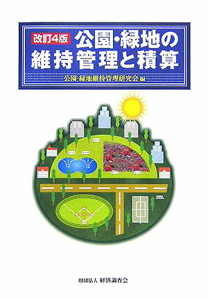 ◆◆◆おおむね良好な状態です。中古商品のため使用感等ある場合がございますが、品質には十分注意して発送いたします。 【毎日発送】 商品状態 著者名 公園・緑地維持管理研究会 出版社名 経済調査会 発売日 2005年12月 ISBN 97848...