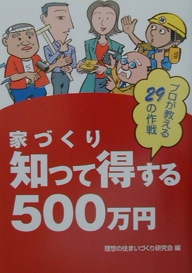 ◆◆◆全体的に日焼けがあります。中古ですので多少の使用感がありますが、品質には十分に注意して販売しております。迅速・丁寧な発送を心がけております。【毎日発送】 商品状態 著者名 理想の住まいづくり研究会 出版社名 建築資料研究社 発売日 2...