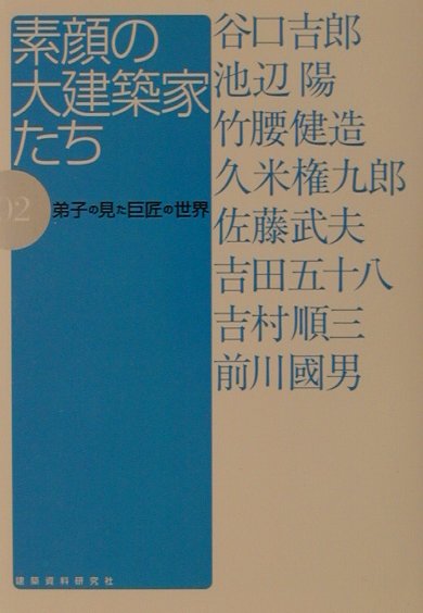 ◆◆◆おおむね良好な状態です。中古商品のため使用感等ある場合がございますが、品質には十分注意して発送いたします。 【毎日発送】 商品状態 著者名 都市建築編集研究所、日本建築家協会 出版社名 建築資料研究社 発売日 2001年6月1日 IS...