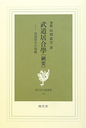 ◆◆◆おおむね良好な状態です。中古商品のため使用感等ある場合がございますが、品質には十分注意して発送いたします。 【毎日発送】 商品状態 著者名 田熊叢雪 出版社名 現代社（新宿区） 発売日 2012年10月22日 ISBN 9784874...