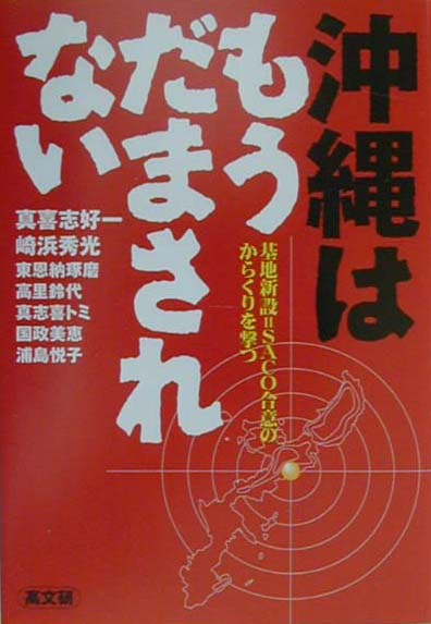 ◆◆◆カバーに日焼けがあります。中古ですので多少の使用感がありますが、品質には十分に注意して販売しております。迅速・丁寧な発送を心がけております。【毎日発送】 商品状態 著者名 真喜志好一 出版社名 高文研 発売日 2000年10月 ISB...