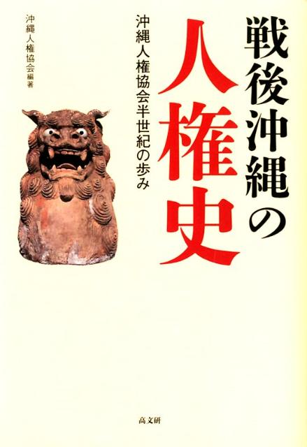 ◆◆◆カバーに日焼けがあります。中古ですので多少の使用感がありますが、品質には十分に注意して販売しております。迅速・丁寧な発送を心がけております。【毎日発送】 商品状態 著者名 沖縄人権協会 出版社名 高文研 発売日 2012年04月 IS...