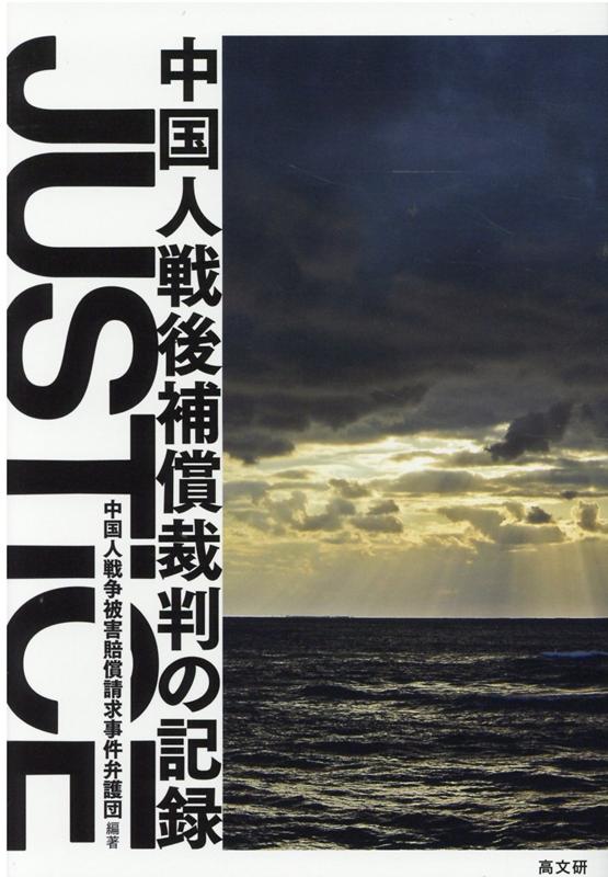 ◆◆◆非常にきれいな状態です。中古商品のため使用感等ある場合がございますが、品質には十分注意して発送いたします。 【毎日発送】 商品状態 著者名 中国人戦争被害賠償請求事件弁護団 出版社名 高文研 発売日 2021年1月18日 ISBN 9...