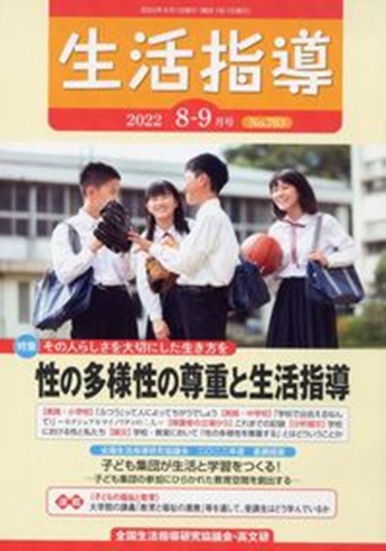◆◆◆おおむね良好な状態です。中古商品のため使用感等ある場合がございますが、品質には十分注意して発送いたします。 【毎日発送】 商品状態 著者名 全国生活指導研究協議会編集部 出版社名 全国生活指導研究協議会 発売日 2022年08月01日...