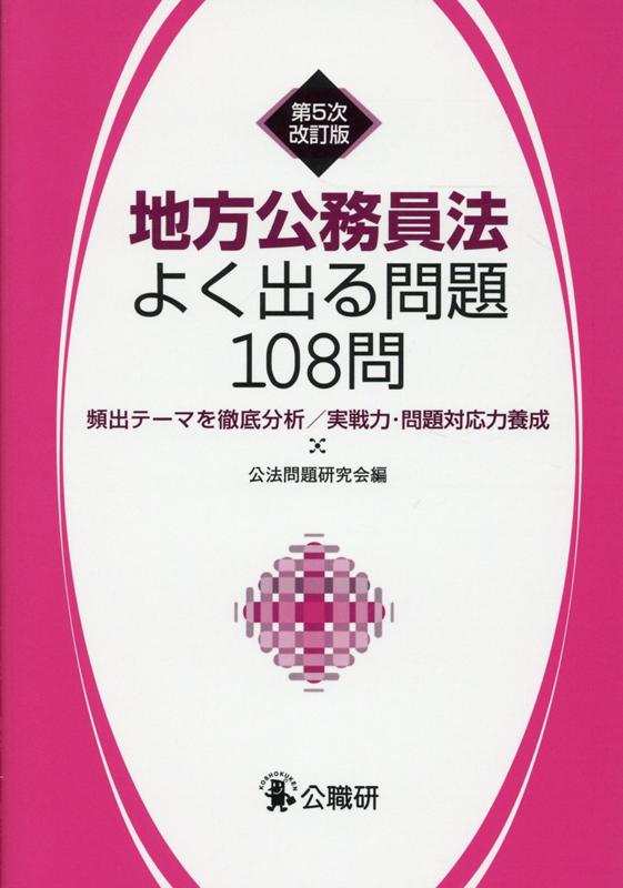 ◆◆◆おおむね良好な状態です。中古商品のため使用感等ある場合がございますが、品質には十分注意して発送いたします。 【毎日発送】 商品状態 著者名 公法問題研究会 出版社名 公職研 発売日 2020年04月24日 ISBN 978487526...