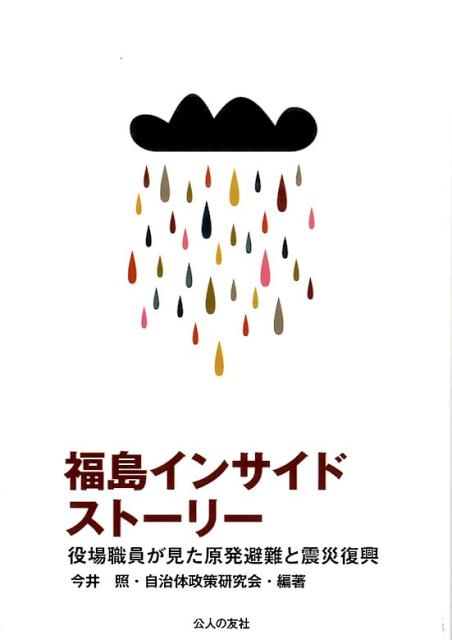 ◆◆◆カバーに汚れがあります。中古ですので多少の使用感がありますが、品質には十分に注意して販売しております。迅速・丁寧な発送を心がけております。【毎日発送】 商品状態 著者名 今井照、自治体政策研究会（2002） 出版社名 公人の友社 発売...