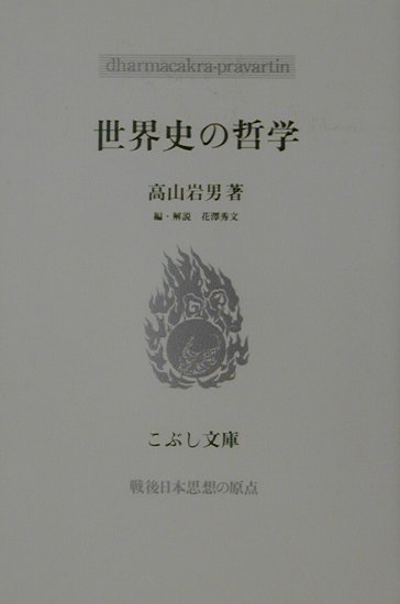 ◆◆◆全体的に汚れ、日焼け、傷み、使用感があります。歪みがあります。中古ですので多少の使用感がありますが、品質には十分に注意して販売しております。迅速・丁寧な発送を心がけております。【毎日発送】 商品状態 著者名 高山岩男、花澤秀文 出版社...