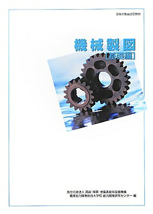 ◆◆◆おおむね良好な状態です。中古商品のため使用感等ある場合がございますが、品質には十分注意して発送いたします。 【毎日発送】 商品状態 著者名 著:独立行政法人高齢・障害・求職者雇用支援機構 職業能力開発総合大学校 能力開発研究センター,...