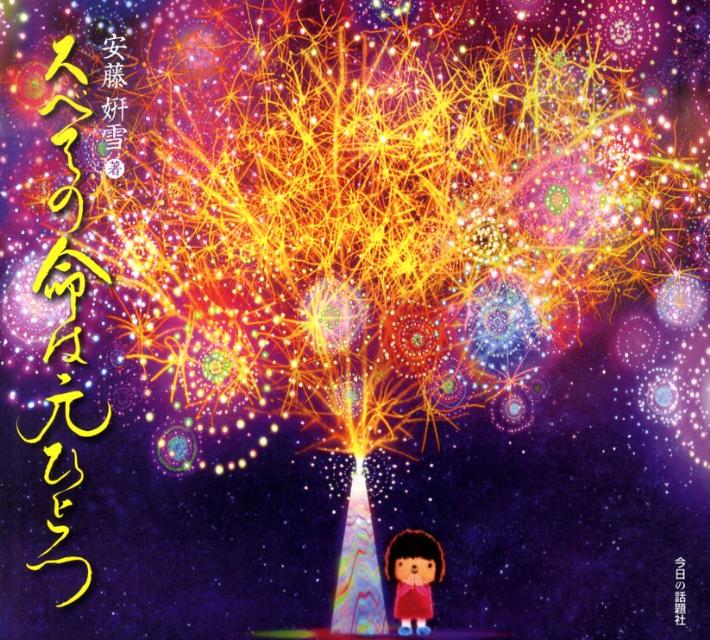 ◆◆◆非常にきれいな状態です。中古商品のため使用感等ある場合がございますが、品質には十分注意して発送いたします。 【毎日発送】 商品状態 著者名 安藤妍雪 出版社名 今日の話題社 発売日 2010年09月 ISBN 9784875656005