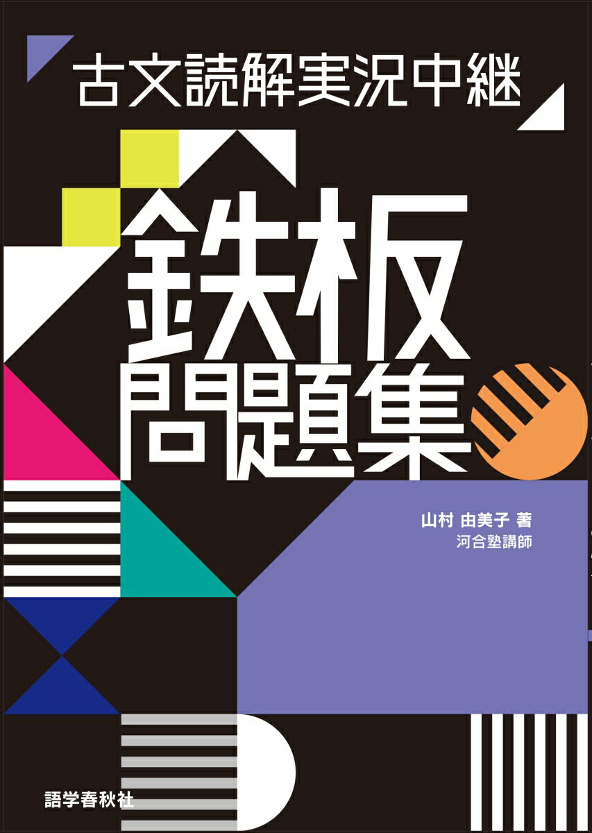 ◆◆◆歪みがあります。中古ですので多少の使用感がありますが、品質には十分に注意して販売しております。迅速・丁寧な発送を心がけております。【毎日発送】 商品状態 著者名 山村由美子 出版社名 語学春秋社 発売日 2022年03月25日 ISB...