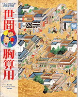 ◆◆◆全体的に傷み、汚れ、日焼けがあります。中古ですので多少の使用感がありますが、品質には十分に注意して販売しております。迅速・丁寧な発送を心がけております。【毎日発送】 商品状態 著者名 桃山奈子 出版社名 くもん出版 発売日 1991年...