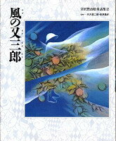◆◆◆カバーがありません。中古ですので多少の使用感がありますが、品質には十分に注意して販売しております。迅速・丁寧な発送を心がけております。【毎日発送】 商品状態 著者名 宮沢賢治 出版社名 くもん出版 発売日 1993年9月21日 ISB...