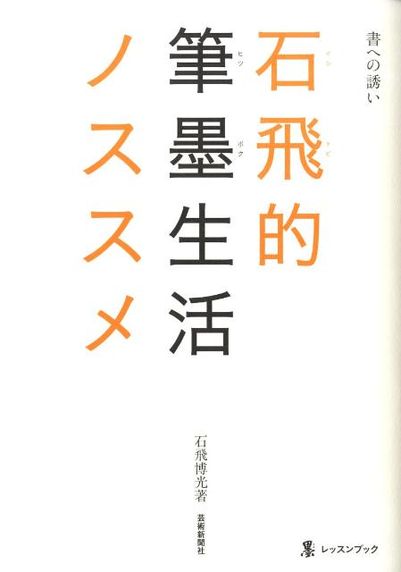 ◆◆◆歪みがあります。カバーに日焼け、汚れ、使用感があります。中古ですので多少の使用感がありますが、品質には十分に注意して販売しております。迅速・丁寧な発送を心がけております。【毎日発送】 商品状態 著者名 石飛博光 出版社名 芸術新聞社 ...