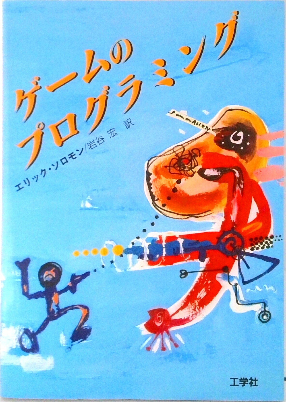 ◆◆◆全体的に汚れがあります。中古ですので多少の使用感がありますが、品質には十分に注意して販売しております。迅速・丁寧な発送を心がけております。【毎日発送】 商品状態 著者名 エリック・ソロモン、岩谷宏 出版社名 工学社 発売日 1988年...