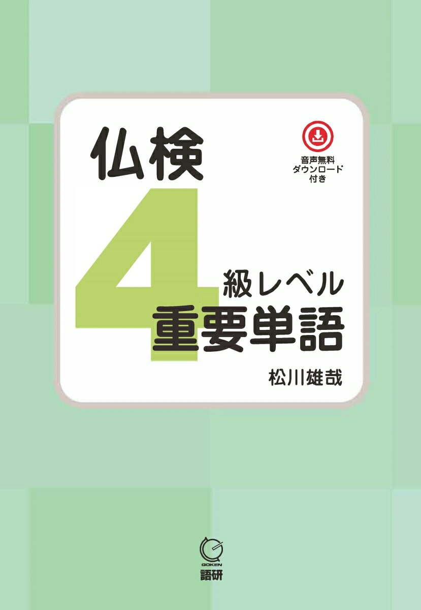 ◆◆◆非常にきれいな状態です。中古商品のため使用感等ある場合がございますが、品質には十分注意して発送いたします。 【毎日発送】 商品状態 著者名 松川雄哉 出版社名 語研 発売日 2022年08月25日 ISBN 9784876153831
