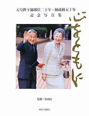 ◆◆◆カバーに傷み、破れがあります。中古ですので多少の使用感がありますが、品質には十分に注意して販売しております。迅速・丁寧な発送を心がけております。【毎日発送】 商品状態 著者名 神奈川新聞社、宮内庁 出版社名 神奈川新聞社 発売日 20...