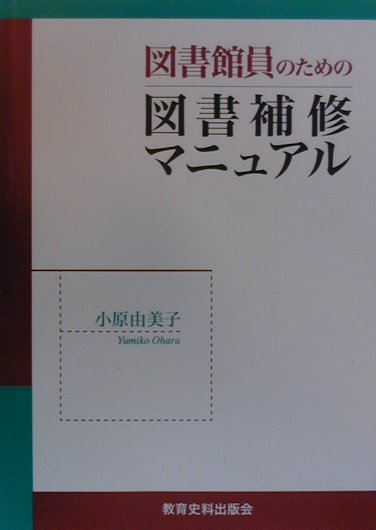 ◆◆◆おおむね良好な状態です。中古商品のため使用感等ある場合がございますが、品質には十分注意して発送いたします。 【毎日発送】 商品状態 著者名 小原由美子 出版社名 教育史料出版会 発売日 2000年4月5日 ISBN 978487652...