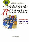 ◆◆◆おおむね良好な状態です。中古商品のため使用感等ある場合がございますが、品質には十分注意して発送いたします。 【毎日発送】 商品状態 著者名 北星学園余市高等学校 出版社名 教育史料出版会 発売日 2003年11月 ISBN 97848...