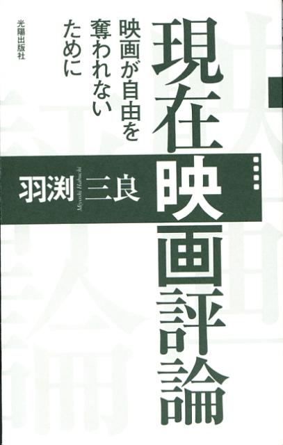 ◆◆◆おおむね良好な状態です。中古商品のため使用感等ある場合がございますが、品質には十分注意して発送いたします。 【毎日発送】 商品状態 著者名 羽渕三良 出版社名 光陽出版社 発売日 2008年02月01日 ISBN 9784876624706