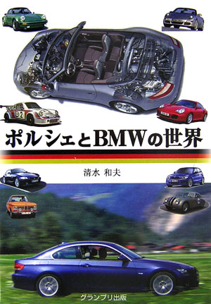 ◆◆◆非常にきれいな状態です。中古商品のため使用感等ある場合がございますが、品質には十分注意して発送いたします。 【毎日発送】 商品状態 著者名 清水和夫 出版社名 グランプリ出版 発売日 2006年10月 ISBN 9784876872879