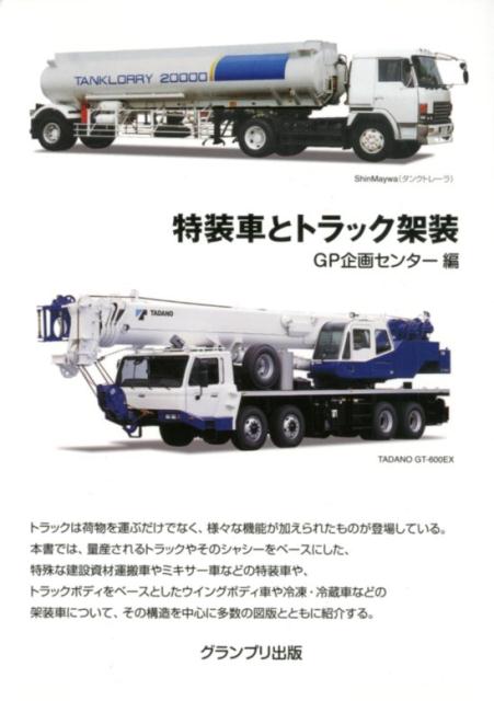◆◆◆おおむね良好な状態です。中古商品のため使用感等ある場合がございますが、品質には十分注意して発送いたします。 【毎日発送】 商品状態 著者名 GP企画センター 出版社名 グランプリ出版 発売日 2019年04月25日 ISBN 9784...