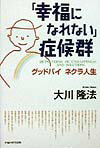 ◆◆◆おおむね良好な状態です。中古商品のため使用感等ある場合がございますが、品質には十分注意して発送いたします。 【毎日発送】 商品状態 著者名 大川隆法 出版社名 幸福の科学出版 発売日 1998年09月 ISBN 9784876883325