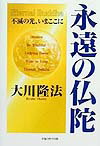 ◆◆◆おおむね良好な状態です。中古商品のため使用感等ある場合がございますが、品質には十分注意して発送いたします。 【毎日発送】 商品状態 著者名 大川隆法 出版社名 幸福の科学出版 発売日 1999年10月 ISBN 9784876883370