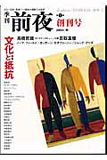 ◆◆◆歪みがあります。全体的に日焼け、汚れ、傷みがあります。中古ですので多少の使用感がありますが、品質には十分に注意して販売しております。迅速・丁寧な発送を心がけております。【毎日発送】 商品状態 著者名 出版社名 前夜 発売日 2004年...