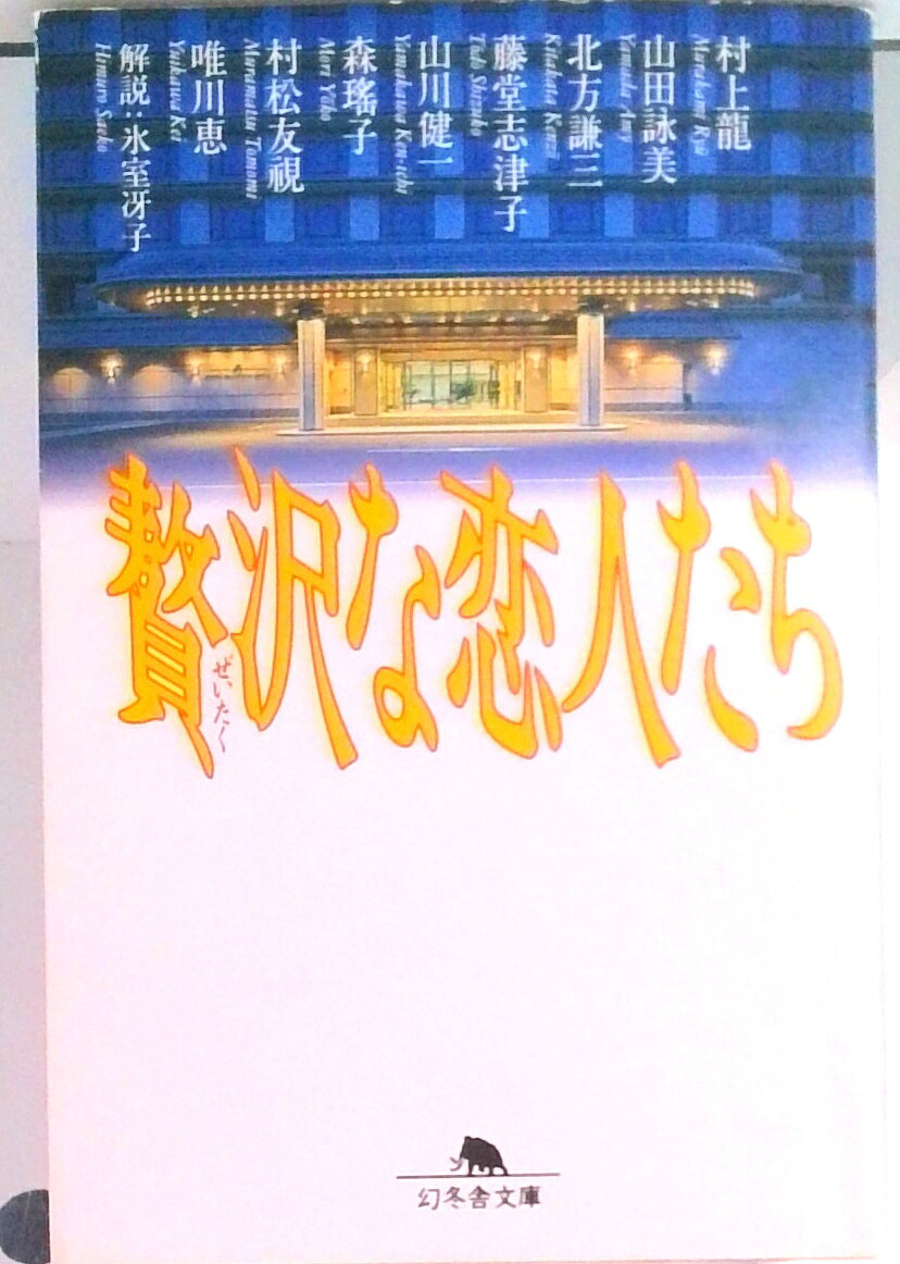 ◆◆◆非常にきれいな状態です。中古商品のため使用感等ある場合がございますが、品質には十分注意して発送いたします。 【毎日発送】 商品状態 著者名 村上龍 出版社名 幻冬舎 発売日 1997年4月1日 ISBN 9784877284480