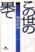 ◆◆◆おおむね良好な状態です。中古商品のため使用感等ある場合がございますが、品質には十分注意して発送いたします。 【毎日発送】 商品状態 著者名 野島伸司 出版社名 幻冬舎 発売日 1997年8月25日 ISBN 9784877284930