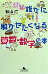 ◆◆◆小口に日焼けがあります。中古ですので多少の使用感がありますが、品質には十分に注意して販売しております。迅速・丁寧な発送を心がけております。【毎日発送】 商品状態 著者名 秋山仁 出版社名 幻冬舎 発売日 1999年8月25日 ISBN...