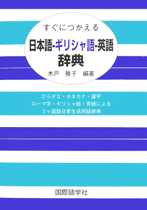 ◆◆◆小口に汚れ、傷みがあります。中古ですので多少の使用感がありますが、品質には十分に注意して販売しております。迅速・丁寧な発送を心がけております。【毎日発送】 商品状態 著者名 木戸雅子 出版社名 国際語学社 発売日 2006年10月 I...