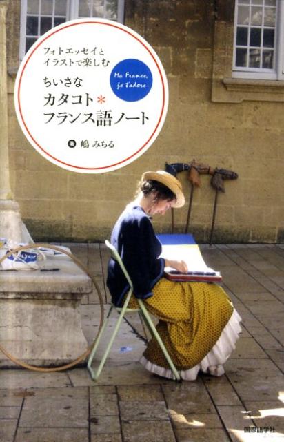◆◆◆おおむね良好な状態です。中古商品のため使用感等ある場合がございますが、品質には十分注意して発送いたします。 【毎日発送】 商品状態 著者名 嶋みちる、中田俊介 出版社名 国際語学社 発売日 2011年11月 ISBN 97848773...