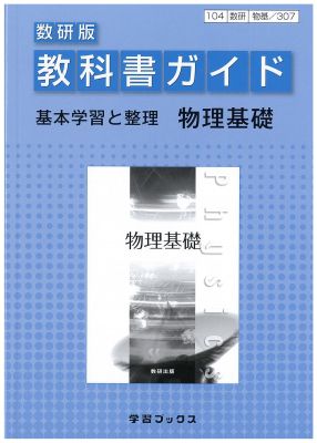 ◆◆◆全体的に使用感があります。小口に日焼けがあります。中古ですので多少の使用感がありますが、品質には十分に注意して販売しております。迅速・丁寧な発送を心がけております。【毎日発送】 商品状態 著者名 出版社名 数研図書 発売日 2012年...