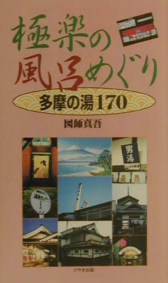 ◆◆◆おおむね良好な状態です。中古商品のため使用感等ある場合がございますが、品質には十分注意して発送いたします。 【毎日発送】 商品状態 著者名 図師真吾 出版社名 けやき出版（立川） 発売日 2000年10月 ISBN 978487751...