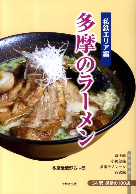 ◆◆◆おおむね良好な状態です。中古商品のため使用感等ある場合がございますが、品質には十分注意して発送いたします。 【毎日発送】 商品状態 著者名 多摩武蔵野らー団 出版社名 けやき出版 発売日 2009年11月 ISBN 978487751...