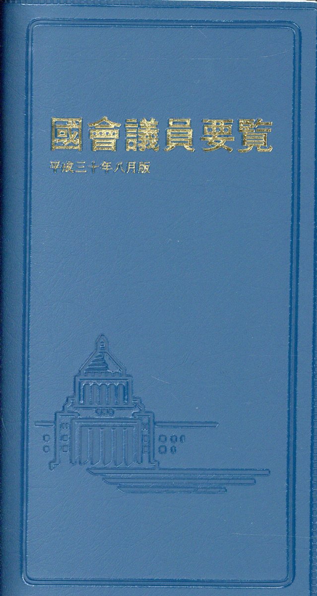 ◆◆◆おおむね良好な状態です。中古商品のため使用感等ある場合がございますが、品質には十分注意して発送いたします。 【毎日発送】 商品状態 著者名 出版社名 国政情報センタ− 発売日 2018年08月24日 ISBN 9784877602949