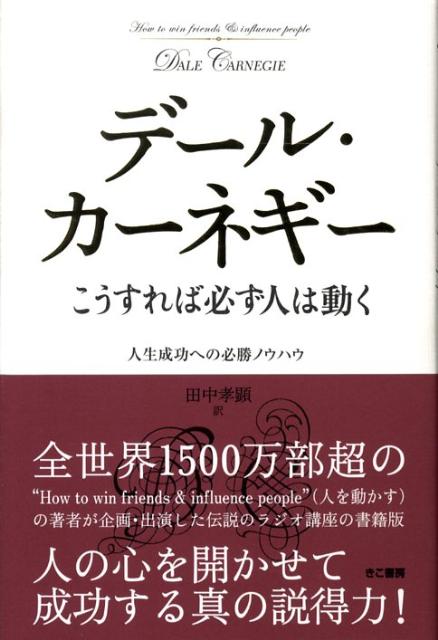 ◆◆◆非常にきれいな状態です。中古商品のため使用感等ある場合がございますが、品質には十分注意して発送いたします。 【毎日発送】 商品状態 著者名 デ−ル・カ−ネギ−、田中孝顕 出版社名 きこ書房 発売日 2008年10月 ISBN 9784...