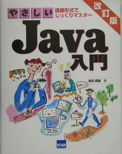◆◆◆全体的に日焼けがあります。中古ですので多少の使用感がありますが、品質には十分に注意して販売しております。迅速・丁寧な発送を心がけております。【毎日発送】 商品状態 著者名 池田成樹 出版社名 カットシステム 発売日 2005年01月 ...