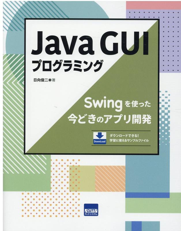 ◆◆◆おおむね良好な状態です。中古商品のため使用感等ある場合がございますが、品質には十分注意して発送いたします。 【毎日発送】 商品状態 著者名 日向俊二 出版社名 カットシステム 発売日 2020年7月10日 ISBN 978487783...