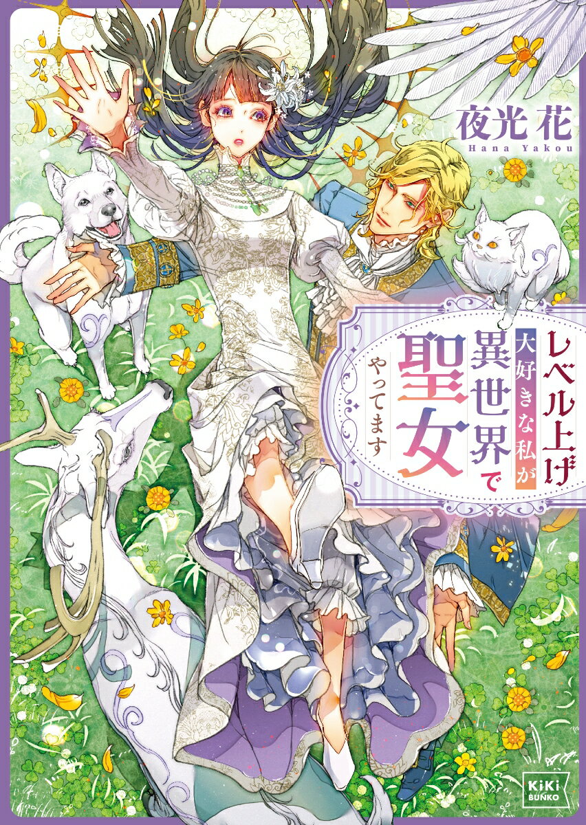 ◆◆◆非常にきれいな状態です。中古商品のため使用感等ある場合がございますが、品質には十分注意して発送いたします。 【毎日発送】 商品状態 著者名 夜光花、笠井あゆみ 出版社名 笠倉出版社 発売日 2025年03月17日 ISBN 97847...