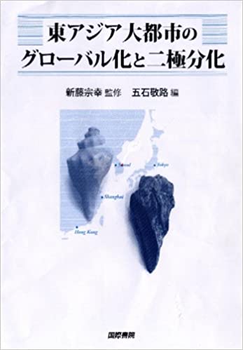 ◆◆◆全体的に日焼けがあります。中古ですので多少の使用感がありますが、品質には十分に注意して販売しております。迅速・丁寧な発送を心がけております。【毎日発送】 商品状態 著者名 五石敬路、新藤宗幸 出版社名 国際書院 発売日 2006年10...