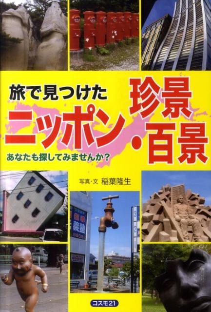 ◆◆◆カバーに日焼けがあります。中古ですので多少の使用感がありますが、品質には十分に注意して販売しております。迅速・丁寧な発送を心がけております。【毎日発送】 商品状態 著者名 稲葉隆生 出版社名 コスモトゥ−ワン 発売日 2011年12月...