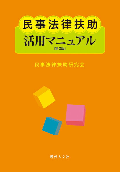 ◆◆◆全体的に使用感、日焼けがあります。中古ですので多少の使用感がありますが、品質には十分に注意して販売しております。迅速・丁寧な発送を心がけております。【毎日発送】 商品状態 著者名 民事法律扶助研究会 出版社名 現代人文社 発売日 20...