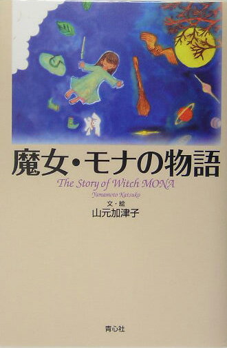 ◆◆◆全体的に汚れ、使用感があります。中古ですので多少の使用感がありますが、品質には十分に注意して販売しております。迅速・丁寧な発送を心がけております。【毎日発送】 商品状態 著者名 山元加津子 出版社名 青心社 発売日 2005年06月 ...