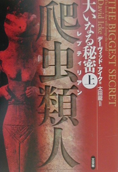 ◆◆◆非常にきれいな状態です。中古商品のため使用感等ある場合がございますが、品質には十分注意して発送いたします。 【毎日発送】 商品状態 著者名 デ−ヴィッド・アイク、太田龍 出版社名 三交社（台東区） 発売日 2000年08月 ISBN ...