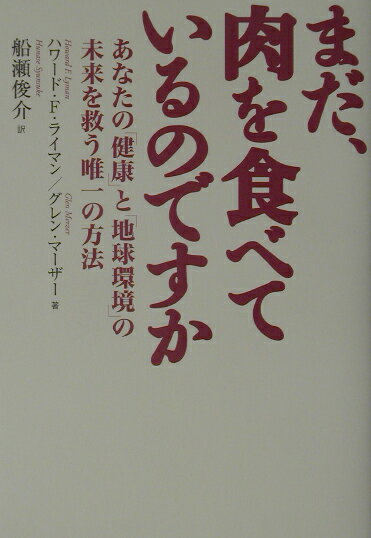 ◆◆◆カバーに汚れがあります。全体的に日焼けがあります。中古ですので多少の使用感がありますが、品質には十分に注意して販売しております。迅速・丁寧な発送を心がけております。【毎日発送】 商品状態 著者名 ハワ−ド・F．ライマン、グレン・マ−ザ...