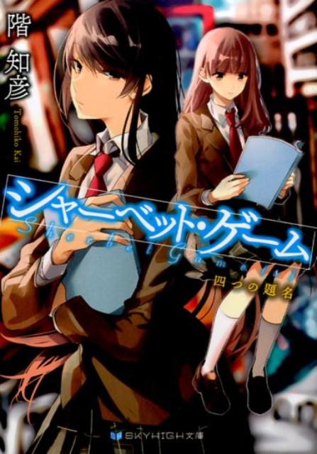 ◆◆◆非常にきれいな状態です。中古商品のため使用感等ある場合がございますが、品質には十分注意して発送いたします。 【毎日発送】 商品状態 著者名 階知彦 出版社名 三交社（台東区） 発売日 2016年12月25日 ISBN 97848791...